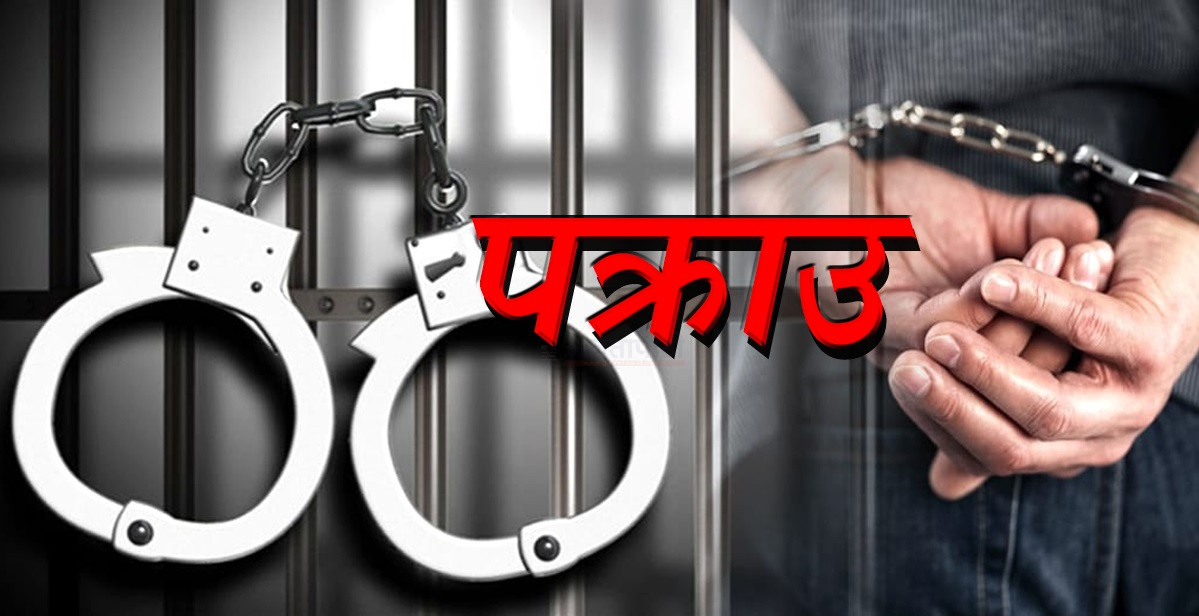 कैलालीमा बालिका बलात्कार गरेको आरोपमा २ जना वृद्ध पक्राउ