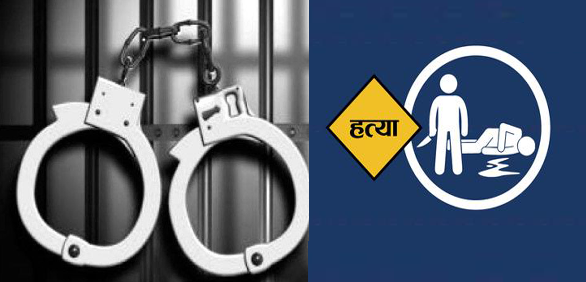 कैलालीमा श्रीमतीको हत्या आरोपमा श्रीमान् पक्राउ